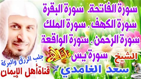 سورة البقرة سورة الفاتحة سورة الكهف والرحمن والملك والواقعة ويس جلب