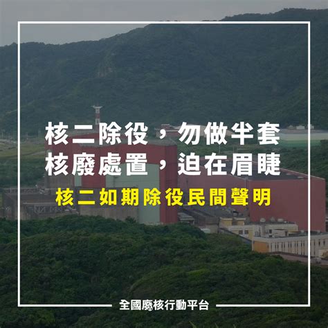 全國廢核行動平台 核二廠的運轉執照於今日到期，台灣僅存核三廠仍在運轉，向非核家園再邁進一步。台灣應務實面對即將在2