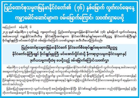 ပြည်ထောင်စုသမ္မတမြန်မာနိုင်ငံတော်၏ ၇၆ နှစ်မြောက် လွတ်လပ်ရေးနေ့ ကမ္ဘာ့ခေါင်းဆောင်များက ဝမ်းမ