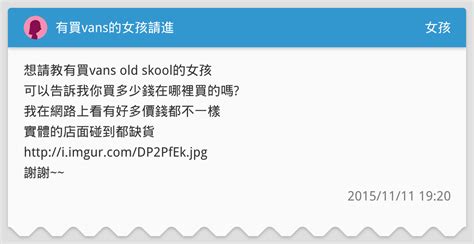 有買vans的女孩請進 女孩板 Dcard