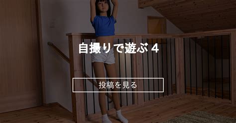 【少女】 自撮りで遊ぶ 4 或ル少女 鵤 の投稿｜ファンティア[fantia]