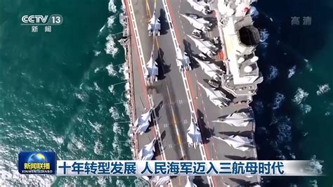 主播说联播丨“舰”指深蓝，向海图强！国内新闻湖南红网新闻频道