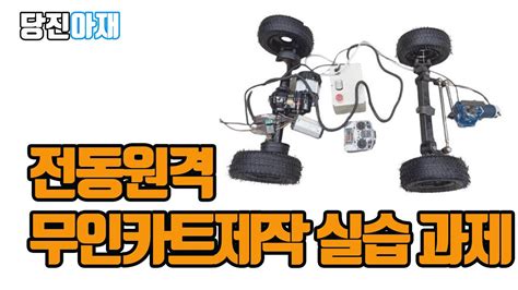 당진아재 구동키트 모터구동키트 전동구동키트 무선제어 원격 무인 주행 전동카 운반카트제작 부품 부속 Youtube