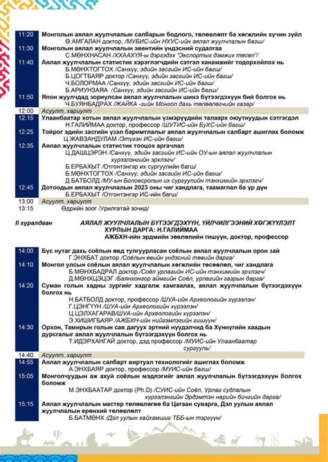 “Аялал жуулчлалын судалгаа 2023” эрдэм шинжилгээний хурал болж байна