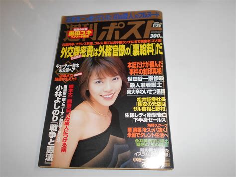 【目立った傷や汚れなし】週刊ポスト 2001年平成13年1 26 釈由美子キューティー鈴木伊藤京子墨田ユキ丸山茂樹小林よしのり×田原