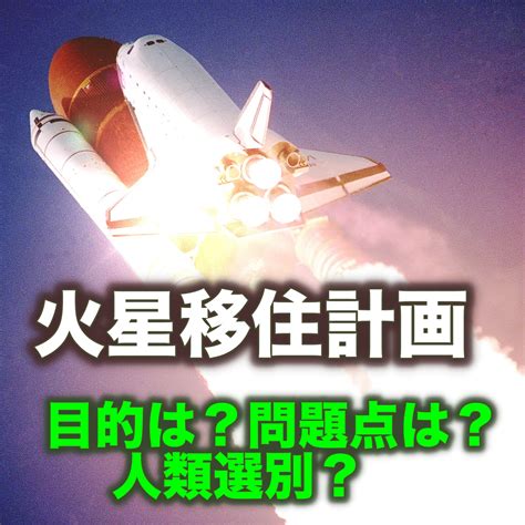火星移住計画はいつなぜ火星へ移住するのか目的や理由問題点について詳しく解説