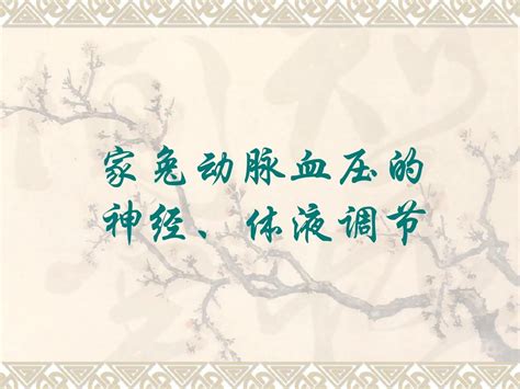 家兔动脉血压的神经、体液调节 Word文档在线阅读与下载 无忧文档