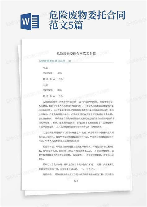 危险废物委托合同范文5篇Word模板下载 编号lgddaeaa 熊猫办公