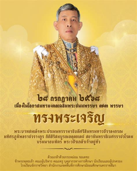 จักราชวิทยา ๒๘ กรกฎาคม ๒๕๖๘ เนื่องในโอกาสมหามงคลเฉลิมพระชนมพรรษา ๗๓ พรรษา ทรงพระเจริญ
