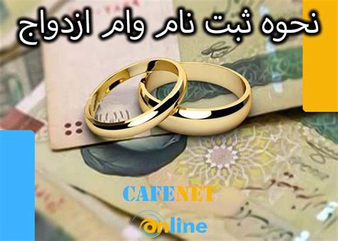 ثبت نام وام ازدواج کافی نت آنلاین