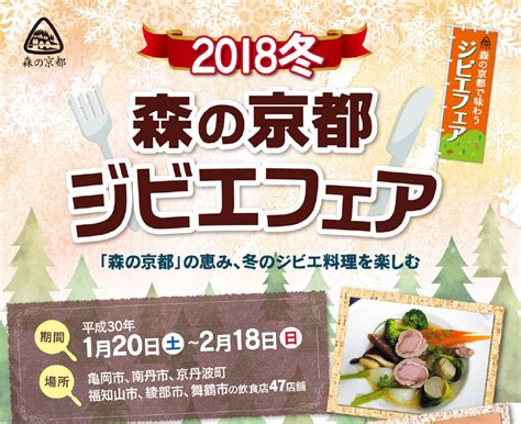 218日まで「森の京都ジビエフェア」開催中 ロータスカンパニー