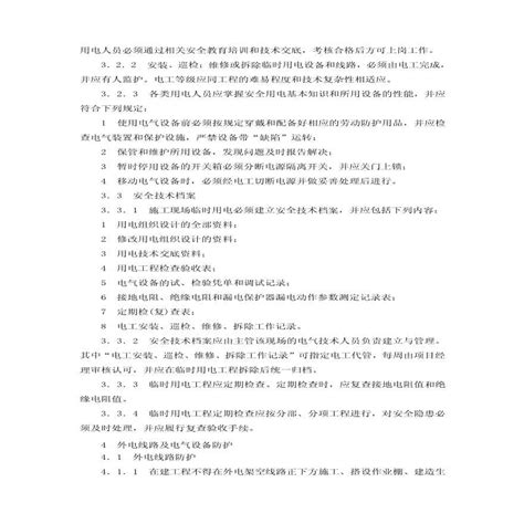 Jgj46 2005施工现场临时用电安全技术规范pdf二居室土木在线