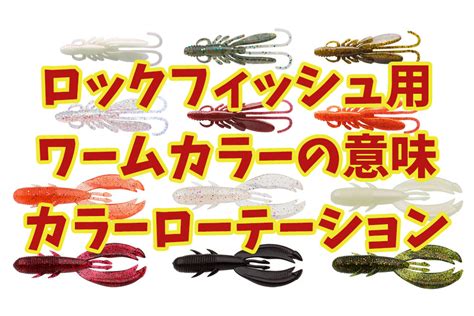ロックフィッシュで使うワームカラーを選ぶ時に考えたい色の意味とおすすめカラーローテーション ロックリンク（rock Link）