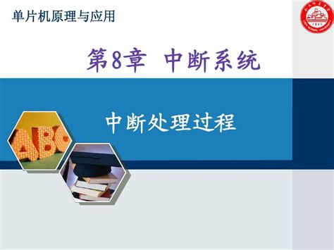第8章中断系统 4 中断请求的撤消外部中断扩充 Word文档在线阅读与下载 无忧文档