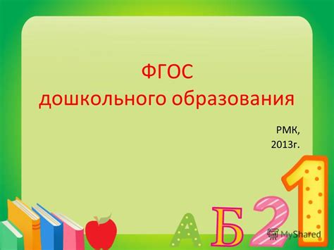 Презентация на тему: "ФГОС дошкольного образования РМК, 2013г ...