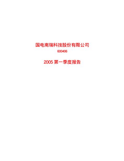 国电南瑞：国电南瑞2005年第一季度报告