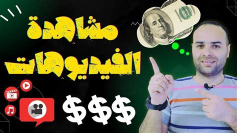 تطبيق ربح المال من مشاهدة الفيديوهات الربح من الانترنت والسحب من