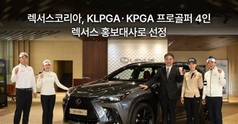 렉서스코리아 Klpg·kpga 프로골퍼 4명 홍보대사 선정