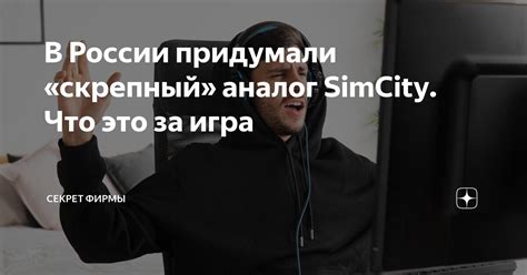 В России придумали «скрепный аналог Simcity Что это за игра Секрет
