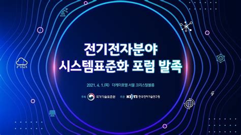[전기전자분야 시스템표준화 포럼 발족] 온라인 생중계 Youtube