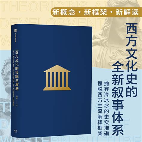 当当网西方文化的传统与演进世界各国文化中信出版社正版书籍 虎窝淘