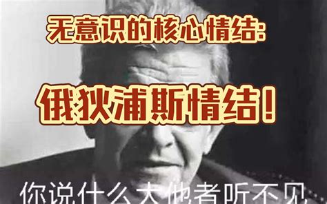 【精神分析】三种人对待“恋母情结”的态度以及所形成的“世界观”俄狄浦斯情 哔哩哔哩