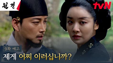 9화 예고 Full 세자빈 간택을 두고 의견이 엇갈리는 차주영vs이현욱 Zum Tv