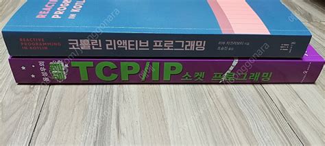 It서적 코틀린 리액티브 프로그래밍 Tcpip 소켓 학습교육 중고나라