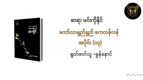 ဆရာမင်းကိုနိုင် “ကော်လာရှည်ရှည် ကေလန်လန်” Part13 Youtube