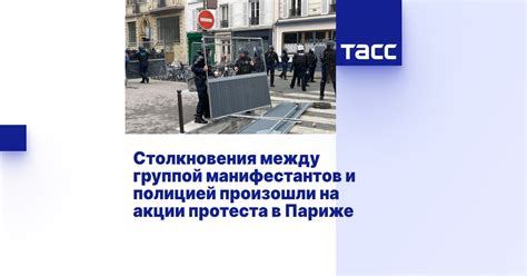 Столкновения между группой манифестантов и полицией произошли на акции протеста в Париже