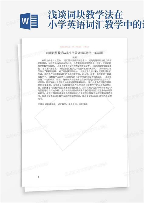 浅谈词块教学法在小学英语词汇教学中的运用word模板下载编号lpojabgv熊猫办公