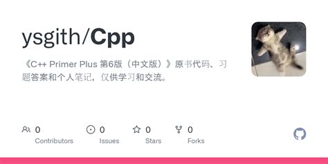 GitHub ysgith Cpp C Primer Plus 第6版中文版原书代码习题答案和个人笔记仅供学习和交流