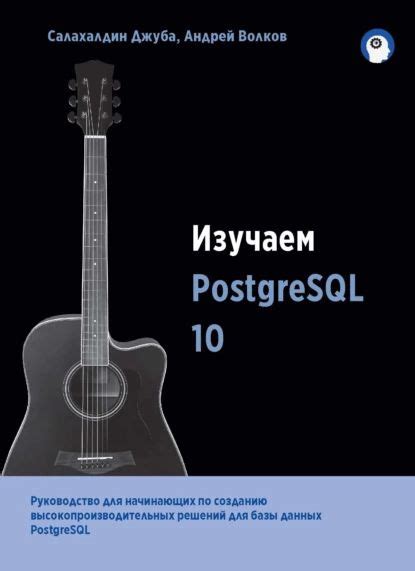 Изучаем Postgresql 10 Джуба Салахалдин Волков Андрей Электронная