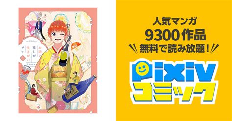 お酒と推しが生きがいです Pixivコミック