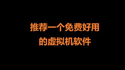 推荐一个免费好用的虚拟机软件 知乎