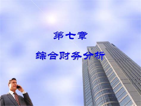 第七章综合财务分析word文档在线阅读与下载无忧文档