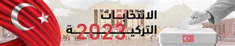 خريطة التحالفات في الجولة الثانية من الانتخابات الرئاسية التركية
