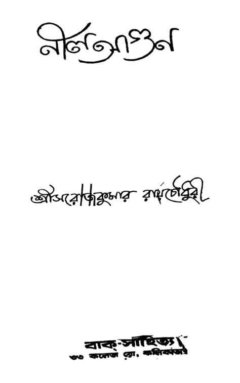 নীল আগুন সরোজকুমার রায়চৌধুরী বাংলা বই পিডিএফ Neel Agun Sarojkumar Roychowdhury Bangla