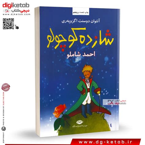 قیمت و خرید کتاب شازده کوچولو ترجمه احمد شاملو نشر انتشارات نگاه دیجی