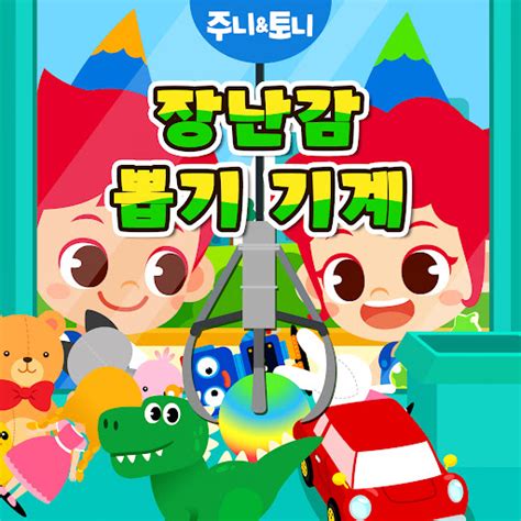 장난감 뽑기 기계 Youtube Music