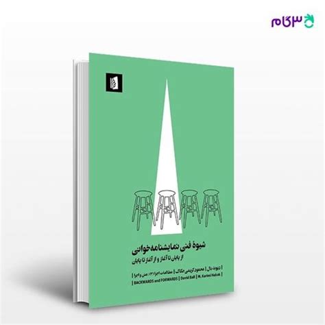 کتاب شیوۀ فنی نمایشنامه‌خوانی نوشته دیوید بال ترجمه ی محمود کریمی‌حکاک از انتشارات بیدگلفروشگاه