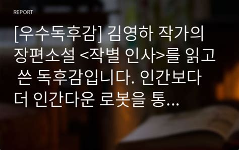 우수독후감 김영하 작가의 장편소설 를 읽고 쓴 독후감입니다 인간보다 더 인간다운 로봇을 통해 인간의 본질에 관해 생각해