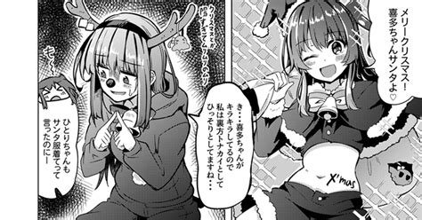 ぼっち・ざ・ろっく ぼ喜多クリスマス いちみ＠ぼ虹オンリー『虹10』のマンガ 漫画 ぼ喜多 後藤ひとり Pixiv