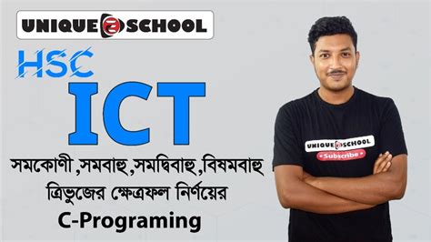 hsc ict chapter 5 । সমকেণী সমবাহু সমদ্বিবাহু বিষমবাহু ত্রিভুজের