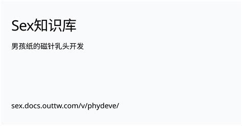 男孩纸的磁针乳头开发 sex知识库