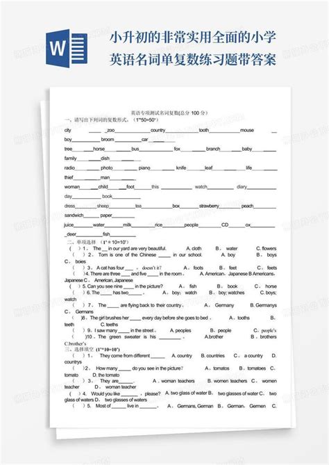 小升初的非常实用全面的小学英语名词单复数练习题带答案word模板下载 编号qkadroba 熊猫办公