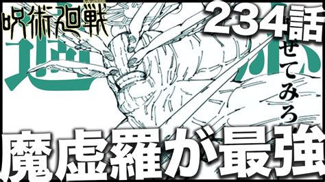 【呪術廻戦】魔虚羅の適応がもはや意味不明かつ最強すぎるww【最新234話解説】【ネタバレ】【考察】 Youtube