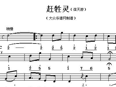 陕西民歌 赶牲灵 钢琴谱 歌谱 葫芦丝谱 简谱 五线谱