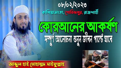 Abdul Hi Muhammad Saifullah Bangla New Waz 2023। আব্দুল হাই সাইফুল্লাহ