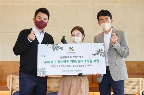 텐퍼센트커피 가맹본부 지원으로 수해를 입은 포항인덕점 재오픈